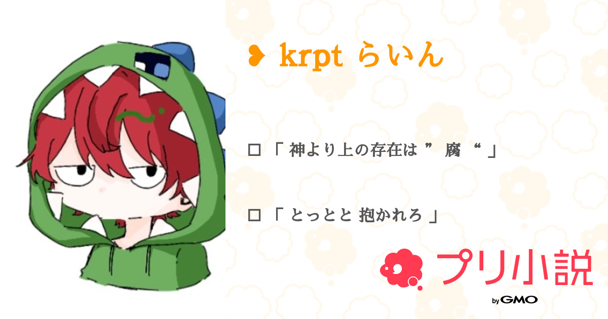 krpt らいん - 全8話 【連載中】（ ひ す い さんの小説） | 無料スマホ夢小説ならプリ小説 byGMO